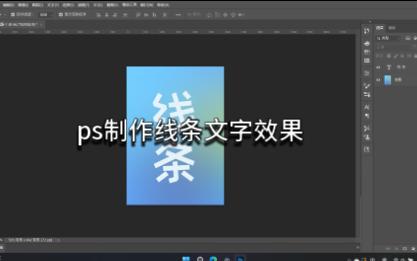 ps制作线条文字效果