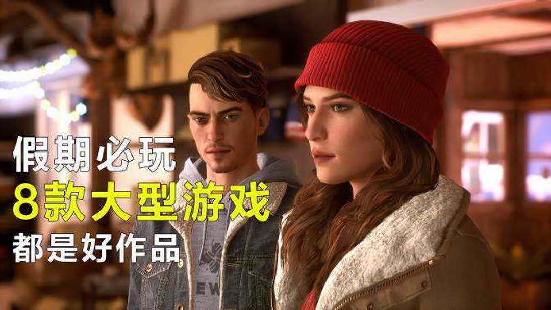 假期必玩的八款单大型游戏,值得你选择