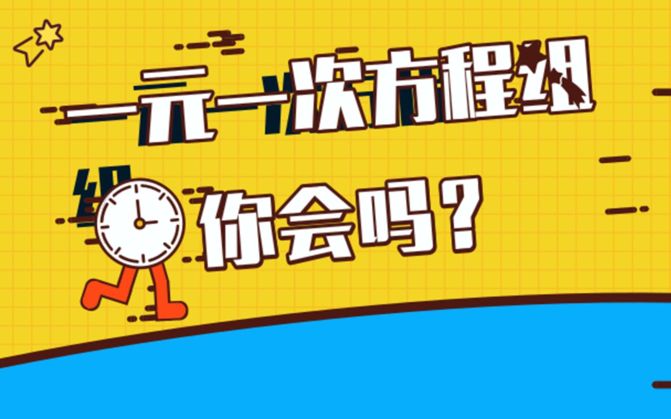 初中数学一元一次方程组,特级教师讲解