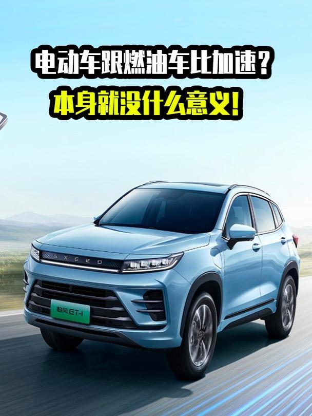电动车跟燃油车比加速,本身就没什么意义