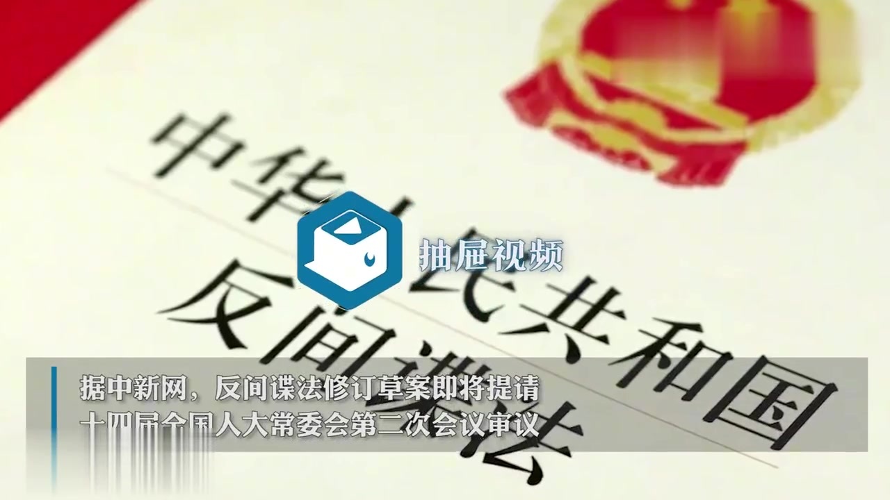 反间谍法修订,拟完善关于网络间谍行为的规定