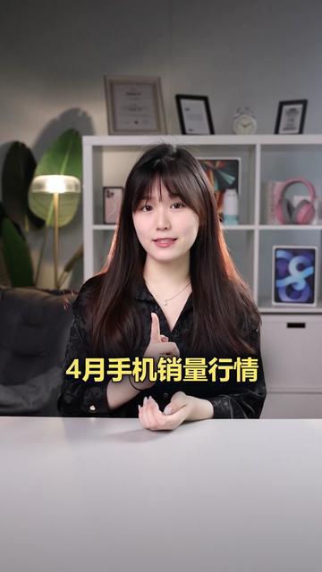 4月手机销量排行来了,看看你的手机排第几