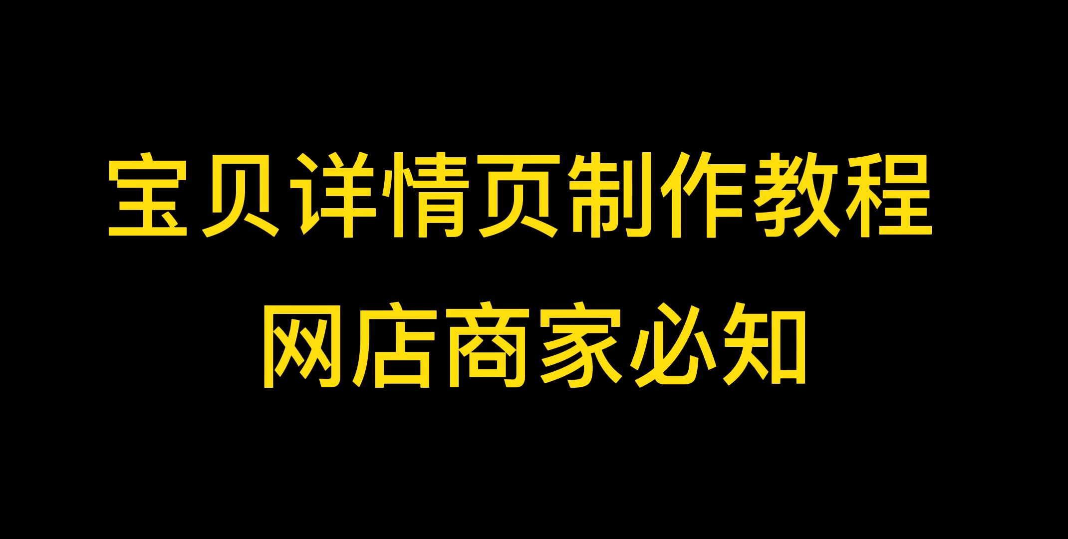 网店图片制作软件分享:教你如何1分钟完成商品详情页设计制作?