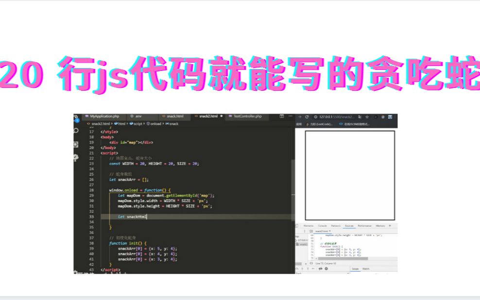 大一的时候20行js代码搞定的贪吃蛇,为什么他们搞的那么复杂