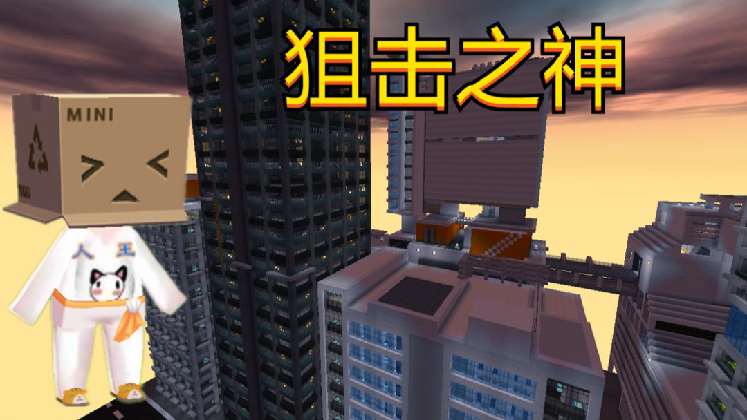 迷你世界:人王玩怒海狙击,发现神级操作,学会直接成狙击之神