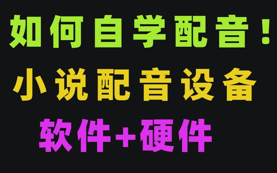 【播音配音设备科普篇】录制有声书需要用到的软件+硬件!