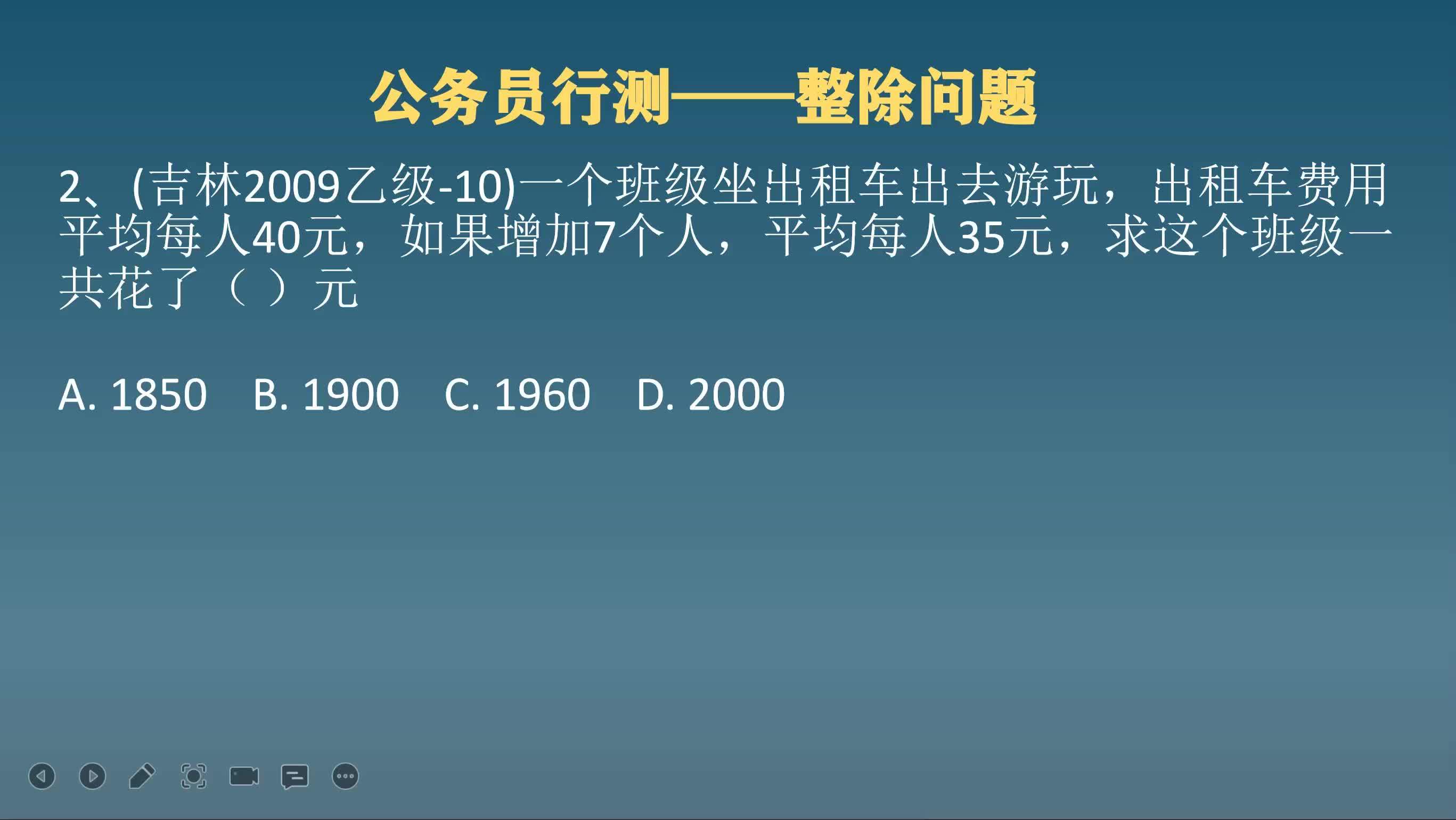 公考:出租车平均每人40元,增加7个人,平均35元,共花几元