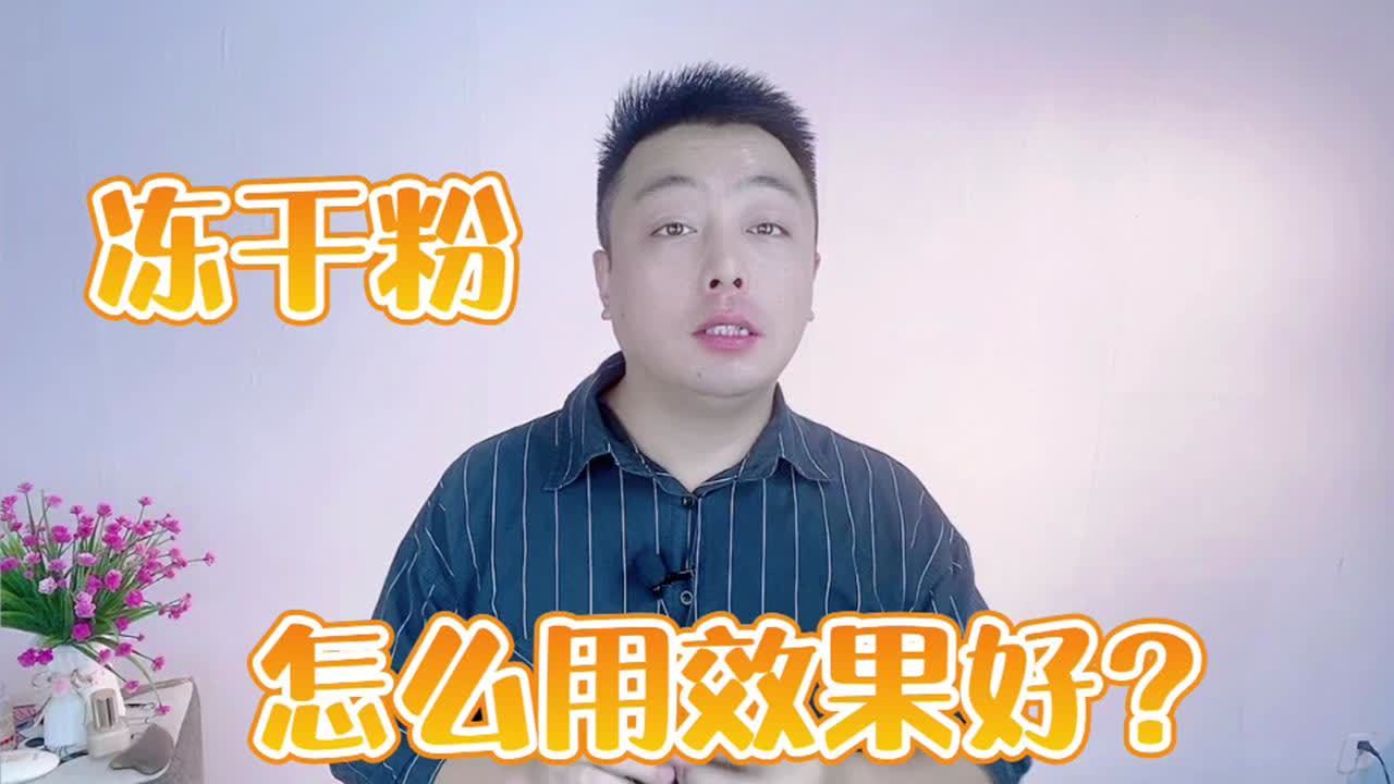 冻干粉该用在水前还是水后?冻干粉该怎么用方法才正确?别搞错了