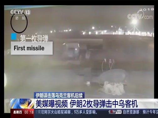 [午夜新闻]伊朗误击落乌克兰客机后续 美媒曝视频 伊朗2枚导弹击中乌...