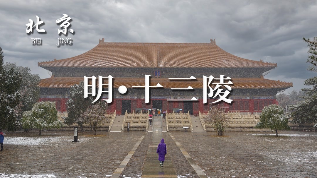 明十三陵四个景区攻略,金丝楠木大殿和地宫在哪里?雪景很美