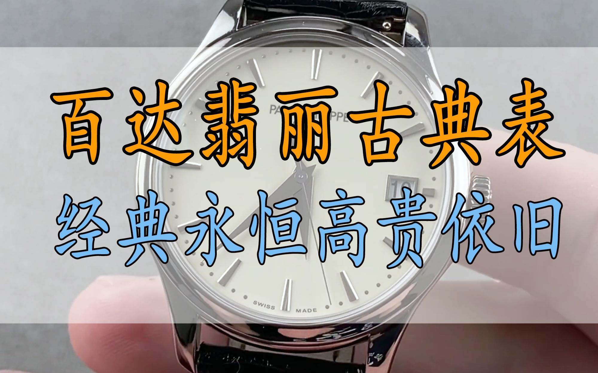 百达翡丽古典表:经典永恒高贵依旧~