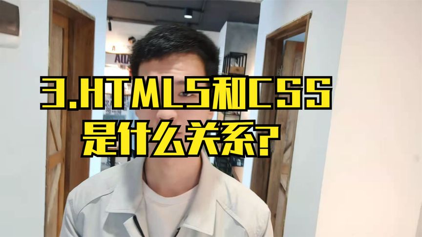 3.HTML5和CSS是什么关系?