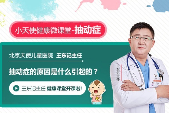 抽动症是什么原因引起的?北京天使儿童医院主任王东记