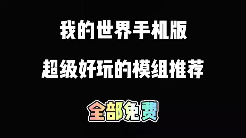 我的世界手机版超级好玩的模组推荐,全部免费