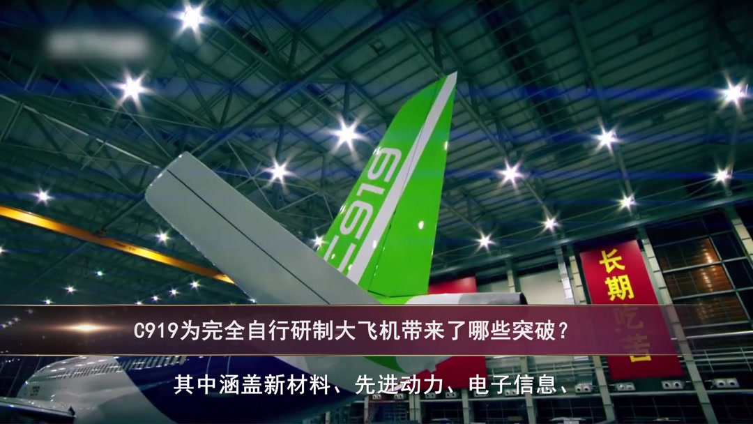 C919为完全自行研制大飞机带来了哪些突破