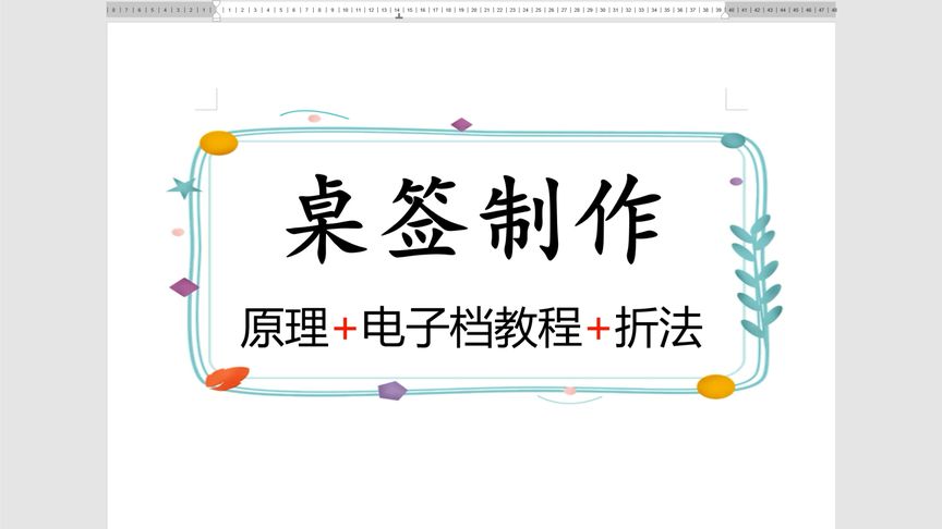 桌签制作,排版、批量制作,折叠。席卡制作完整流程