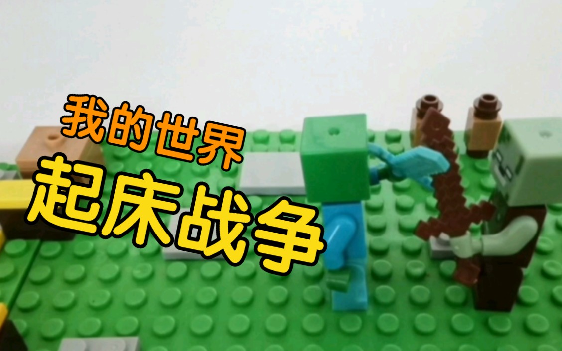【定格动画】用我的世界乐高积木打开起床战争