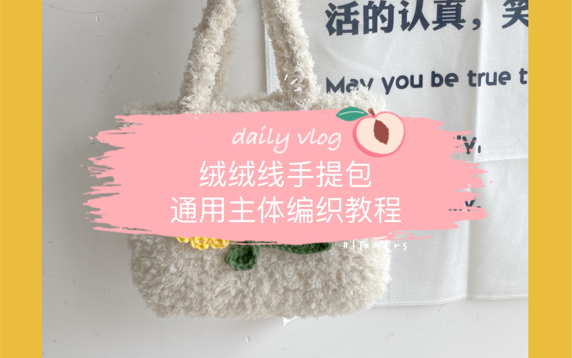 第28期|钩针编织|绒绒线编织手提包通用主体,绒绒线版本讲解,看不懂的...