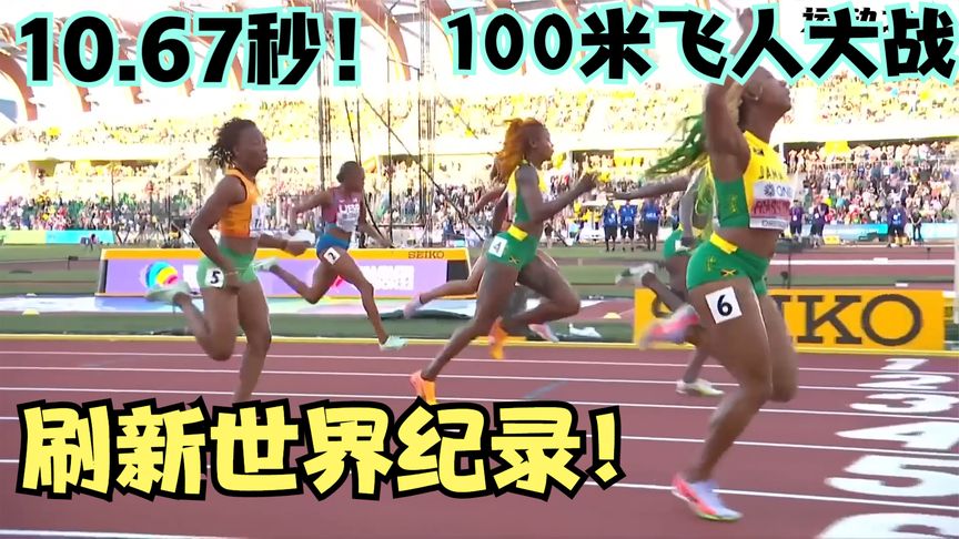 2022世锦赛女子100米飞人大战:牙买加再次刷新世界纪录!