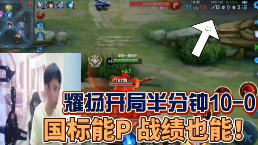耀扬不光P国标,连战绩也能P,半分钟10-0,不愧是自信主播的鼻祖