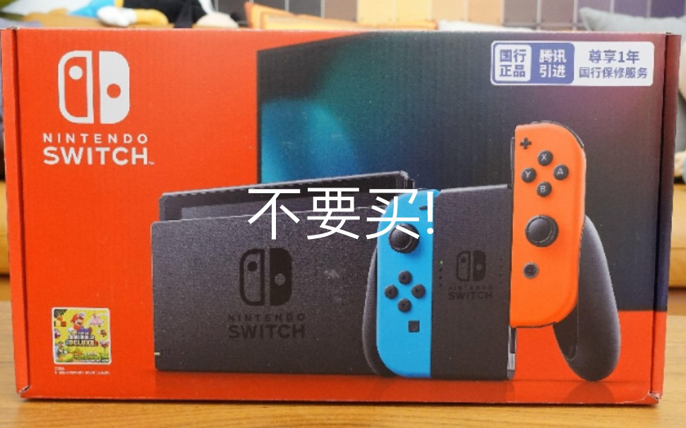 听我的,一定不要买国行NS!(Switch购机指南2)