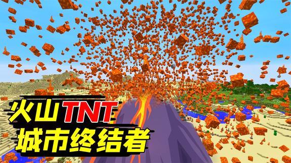 我的世界:MC也有火山?爆发效果太真实!
