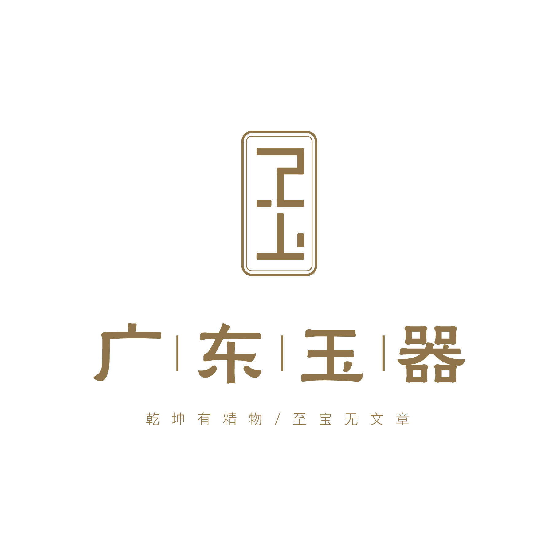 广东玉器 