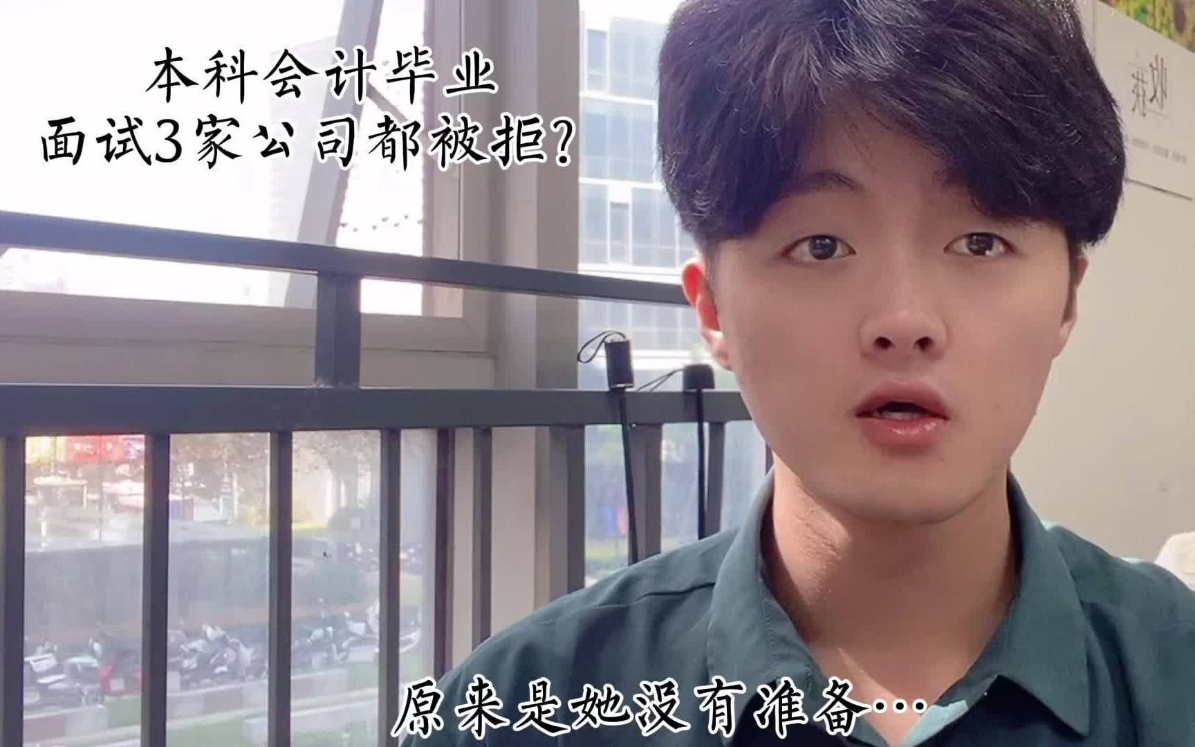本科会计毕业 面试3家公司都被拒?
