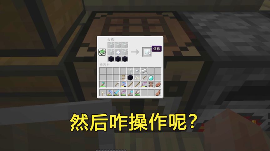我的世界141:学会了下界之星的用法,可这信标要怎么搭建呢?