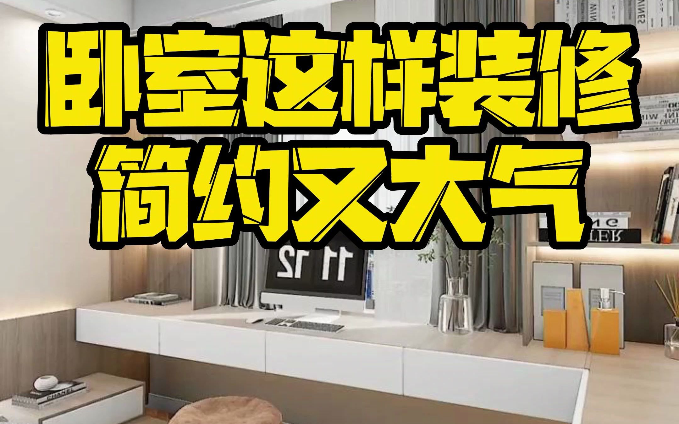 卧室设计,我是这样装修,简约又大气