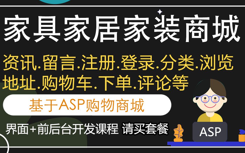 01-家居家居家装商城系统的发布演示【基于ASP家具家居家装网上...