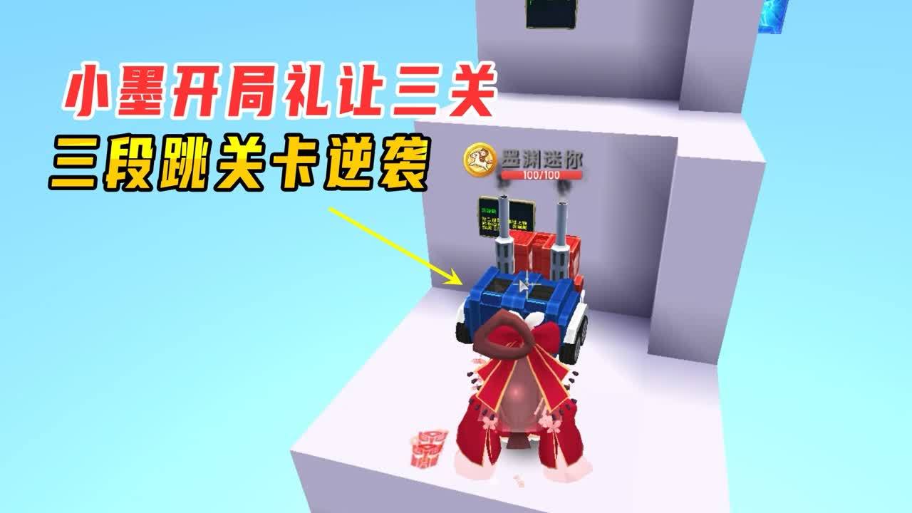 迷你世界:小墨开局礼让三关,最后用擎天柱越过三段跳,逆袭夺冠