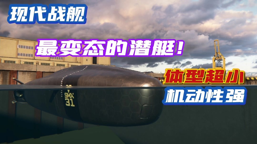 现代战舰:游戏中最变态的潜艇!不仅体型小,速度机动性也强!