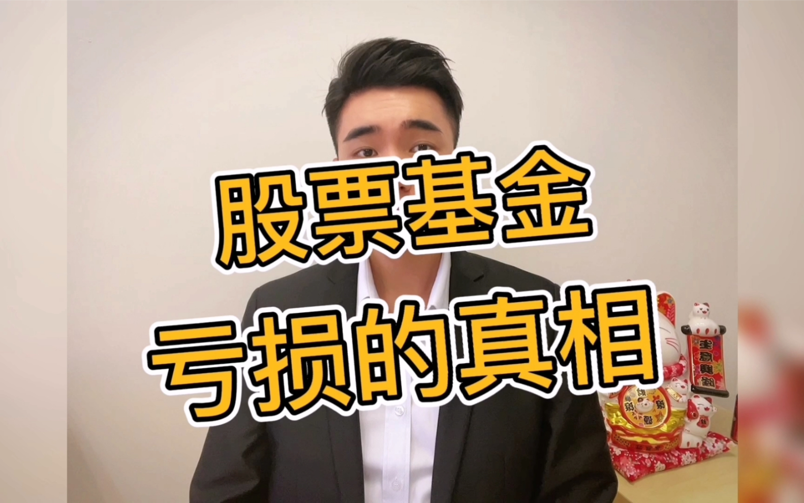 买基金亏钱的真相!你被割韭菜了吗?