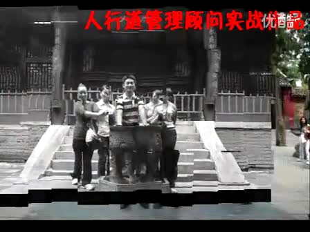 人行道管理顾问实战作品会议营销