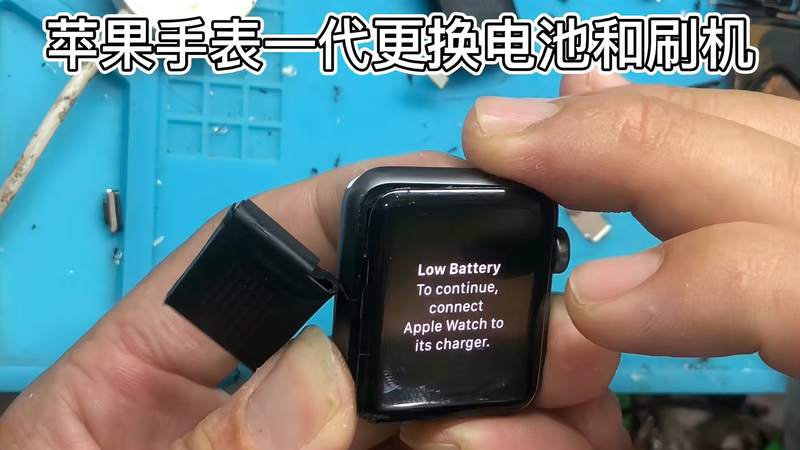 苹果手表一代更换电池和刷机