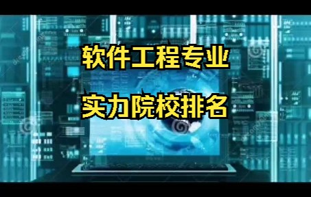 软件工程专业院校实力盘点 A+院校你想到了吗?