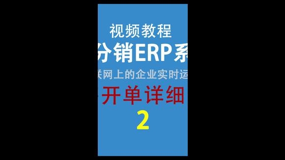管家婆分销ERP 销售开单教程2