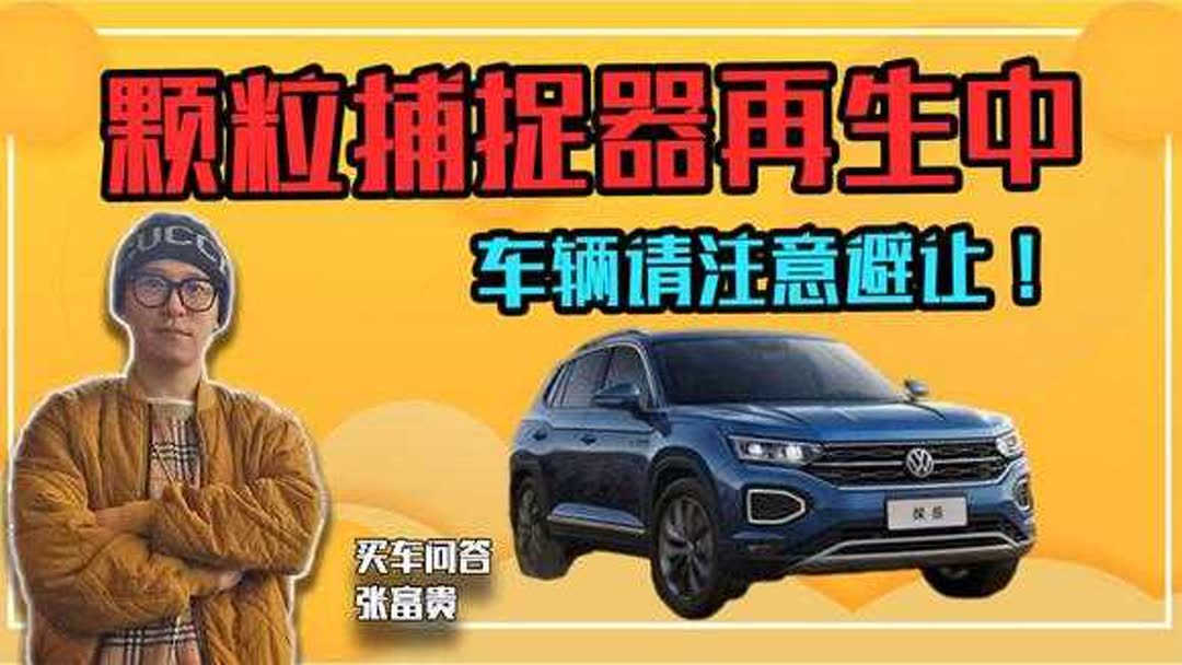 大众探岳颗粒捕捉器故障怎么去应对?