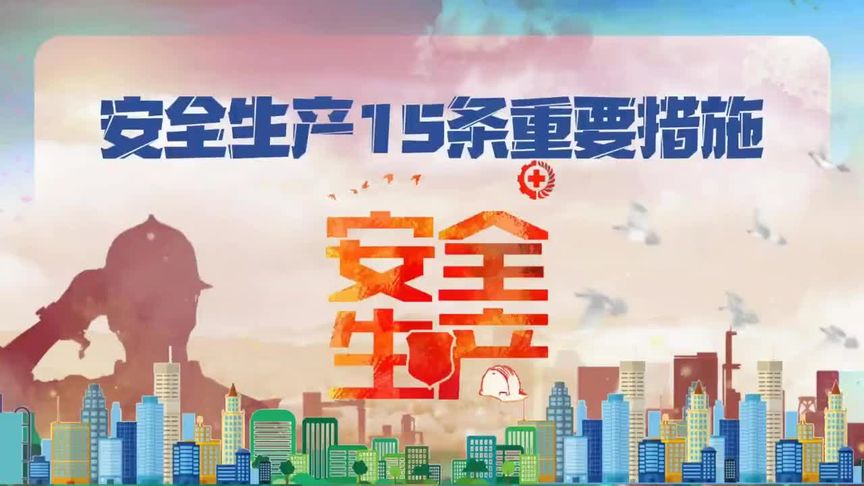 安全生产15条措施#安全生产月
