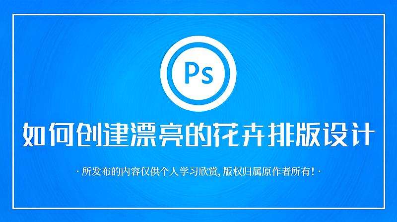 Ps教程 | 如何在Photoshop中创建漂亮的花卉排版设计