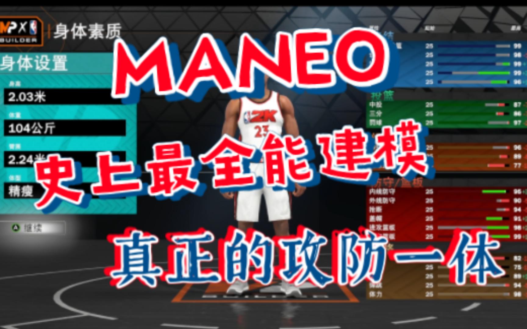 【MANEO】2k23百大球星建模系列 推土机式突破扣篮➕飞身追帽暴力...