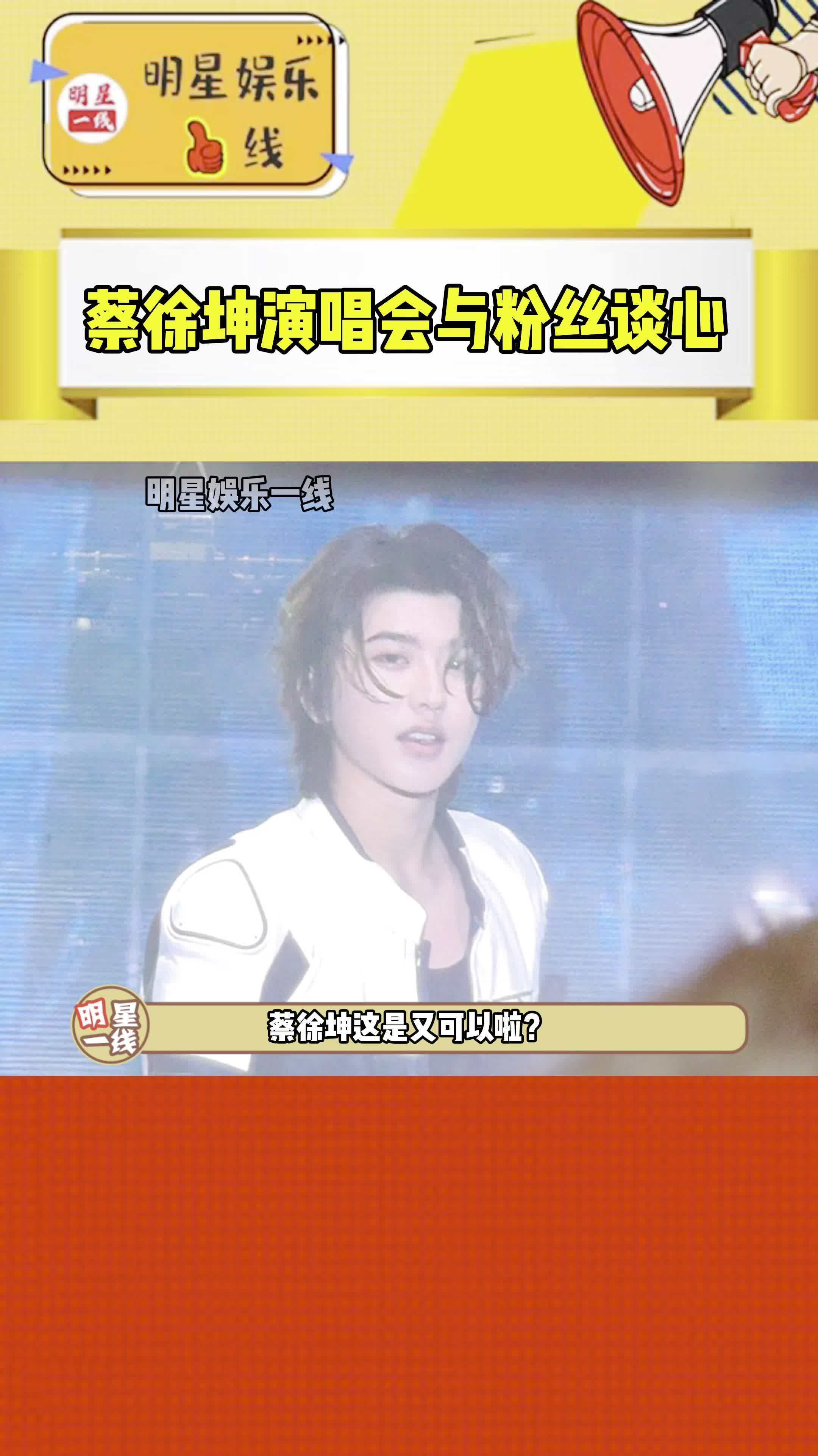 蔡徐坤演唱会和粉丝谈心
