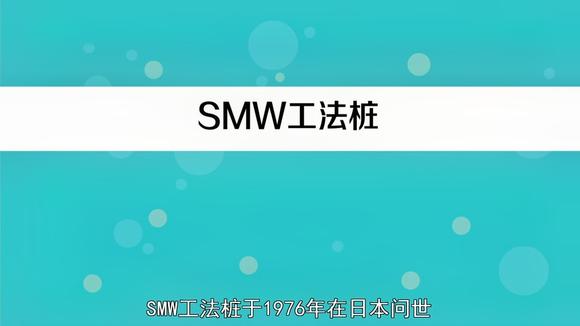 SMW工法桩是什么?作用是什么?