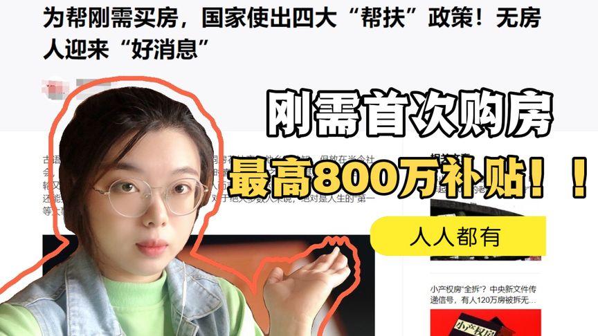 「房产」再也不怕买不起房了,最高800万,这些补贴你一定要看呀
