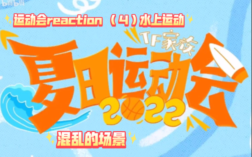 【TF家族reaction 】2022TF家族夏日运动会(下) reaction