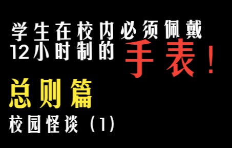 【规则怪谈】■市第十二中学学生行为守则—总则篇
