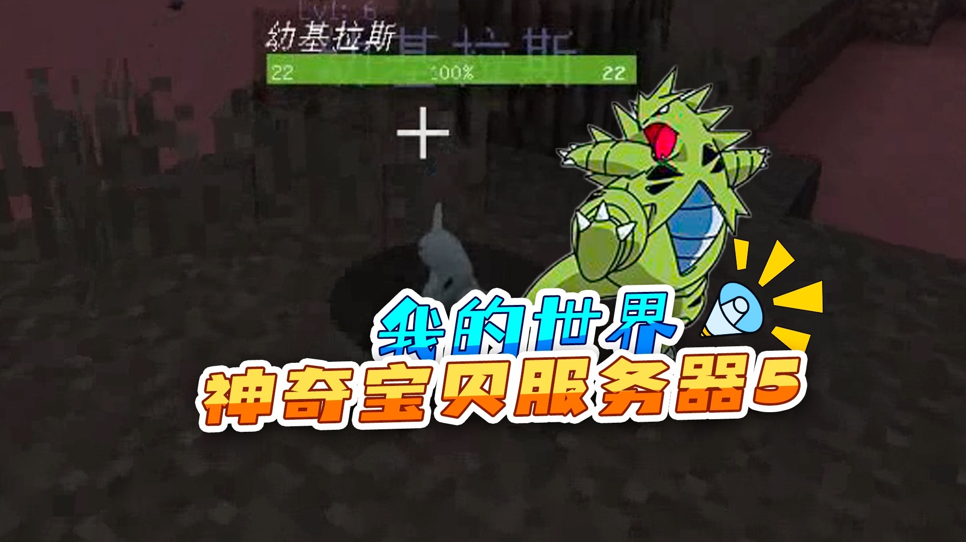 我的世界:宝可梦服务器5,一球超人,班吉拉收入囊中