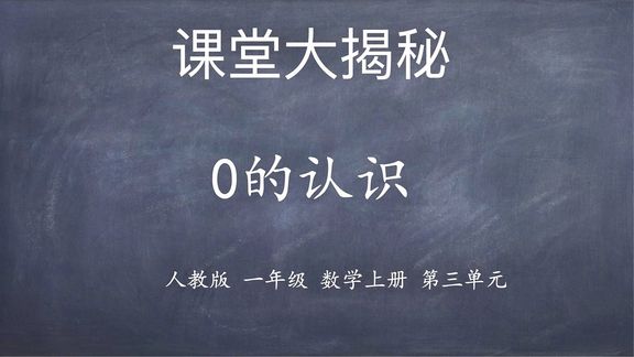 小学数学:0的认识 (一年级上)