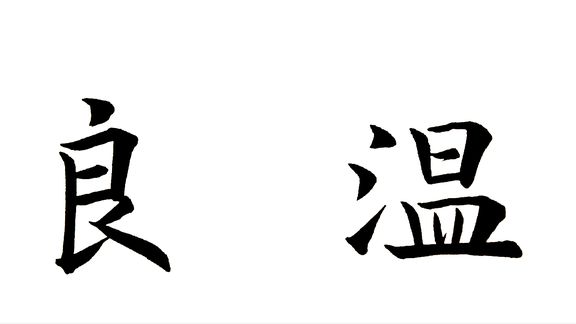 书法欣赏:传统美德“温、良、恭、俭、让!”